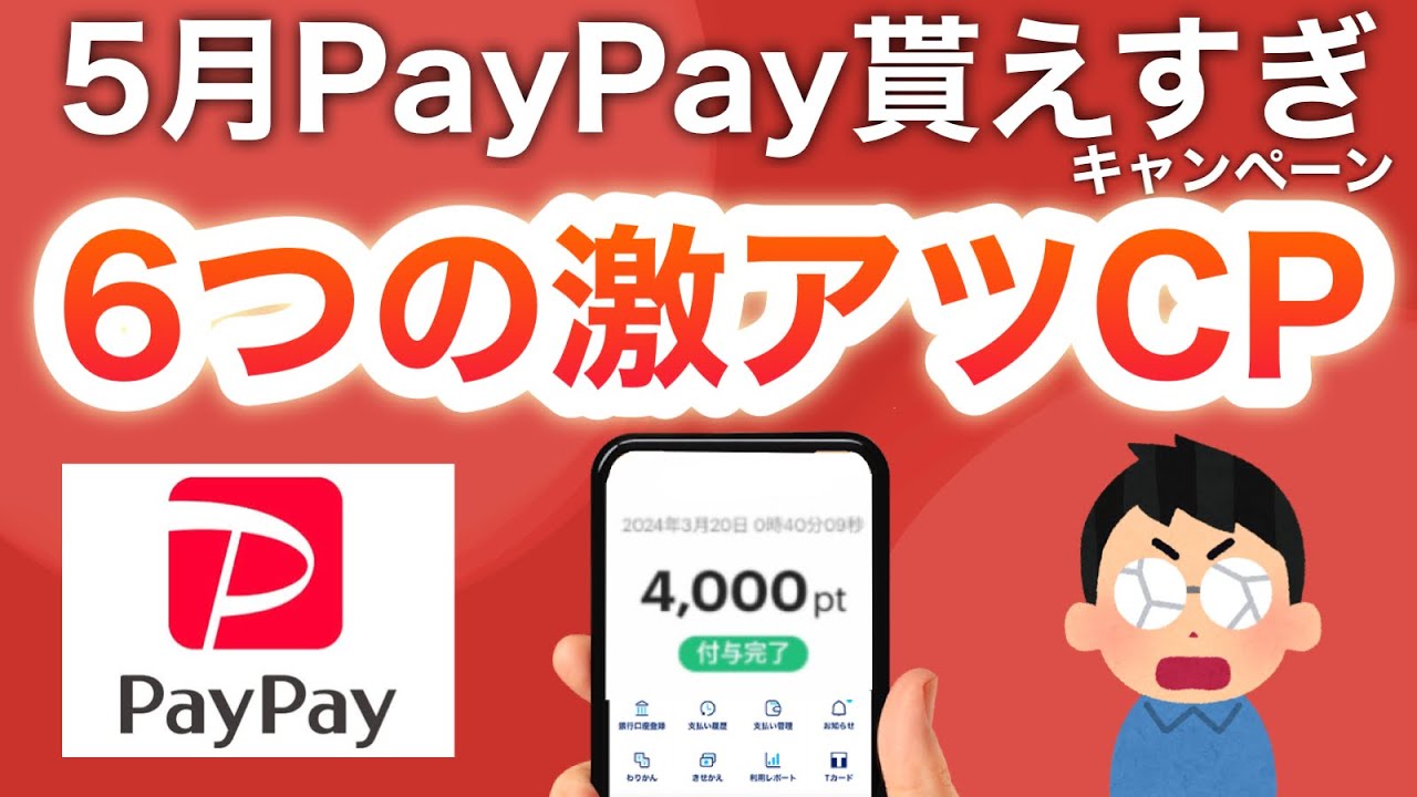 【5月】PayPayが貰えすぎる6つのキャンペーン - YouTube