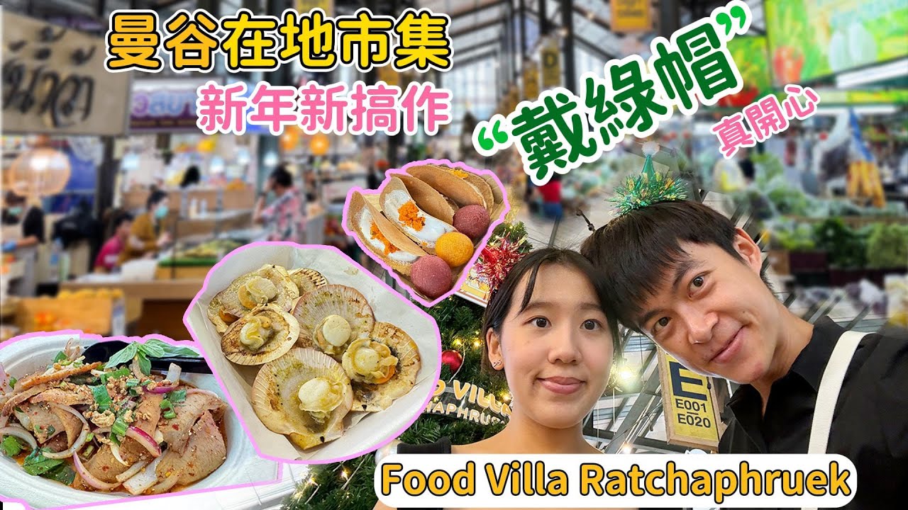 曼谷大排檔市集不缺新年氣氛🇹🇭Food Villa Ratchaphruek新搞作、體驗本地人喜愛的街頭美食 - YouTube