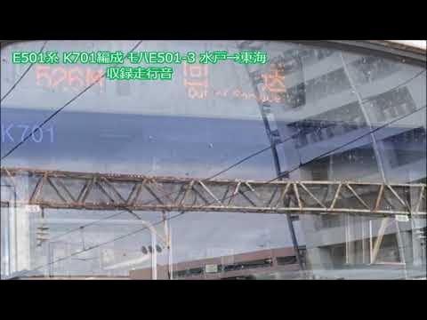 E501系 K701編成 モハE501-3 水戸→東海 収録走行音 - YouTube