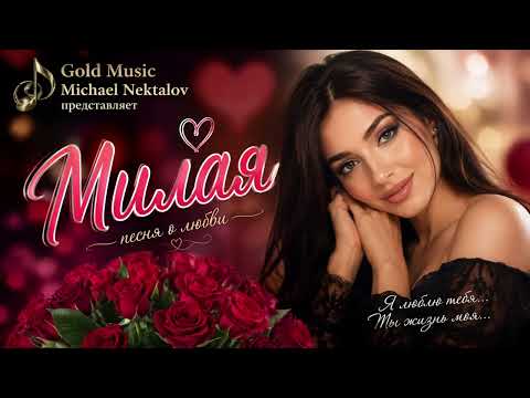 Gold Music Michael Nektalov представляет Премьера песни 2026 - Милая