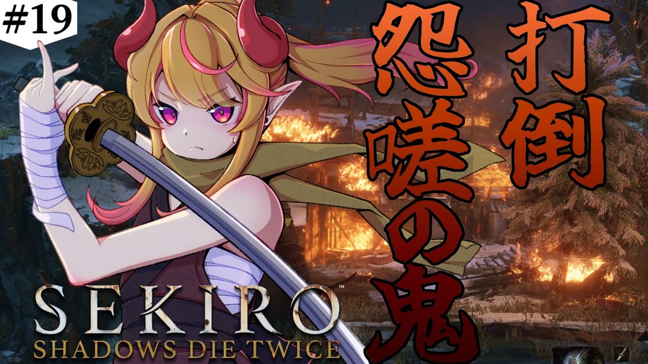 SEKIRO 】 #19 完全初見SEKIRO⚔ 内府襲来！打倒・怨嗟の鬼👹 【 隻狼 】 - YouTube