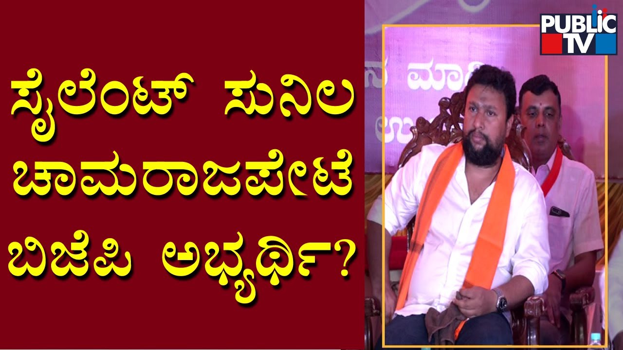 BJP To Field Silent Sunila From Chamarajpet Assembly Constituency ...