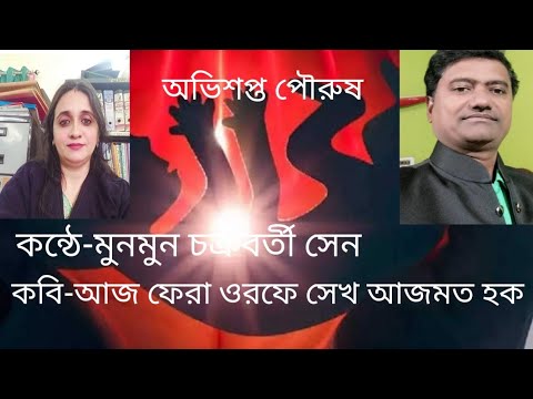 |Abhishapto Pourush|অভিশপ্ত পৌরুষ|Poet-SK Ajmat Haque|Vocal-Munmun Chakraborty Sen - YouTube