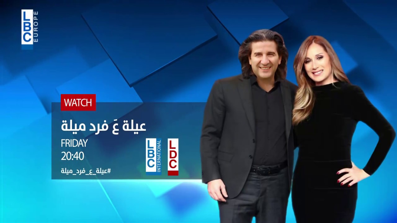 Ayle 3a fared mayle - Upcoming Episode عيلة عفرد ميلة - في الحلقة ...