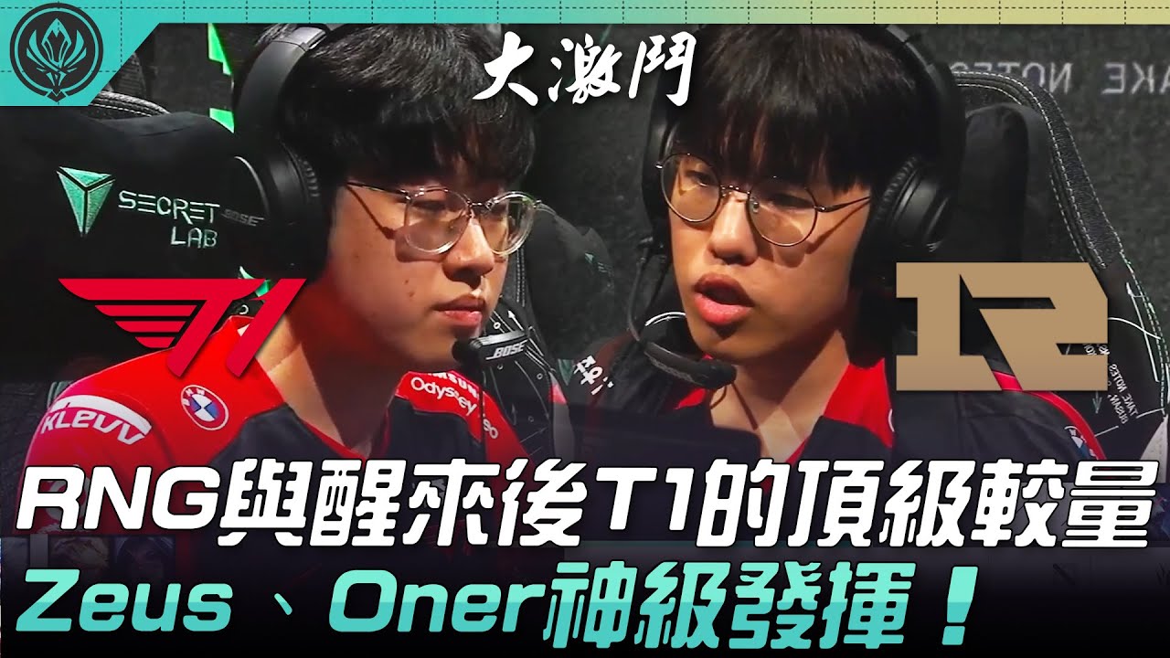 T1 vs RNG 神仙打架！RNG與醒來後T1的頂級較量！Zeus、Oner神級發揮！| 六強對抗賽 | 2022 MSI季中邀請賽精華 ...