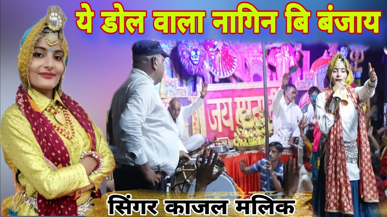 Singer Kajal Malik Bhajan // शीला डोल मास्टर // Live Bhajan Kajal Malik ...