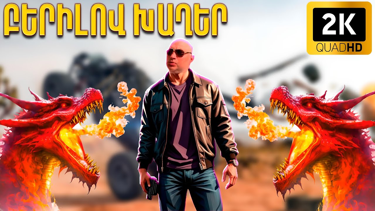 ԲԵՐԻԼՈՎ ԵՄ ԽԱՂԱԼՈՒ PUBG YEREVAN GAMER - YouTube