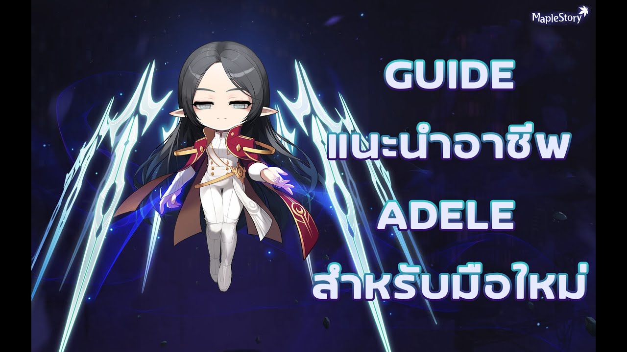 [Maplestory] Guide แนะนำอาชีพ Adele สำหรับมือใหม่ - YouTube