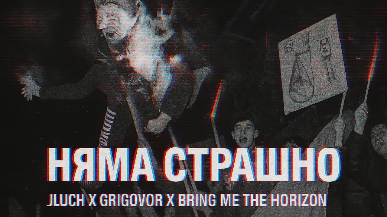 Jluch x Grigovor - Няма страшно (Bring Me The Horizon Style Cover ...