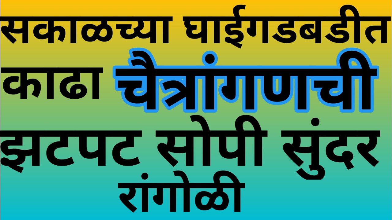 chaitrangan rangoli | चैत्रांगण रांगोळी | chaitrangan rangoli design ...