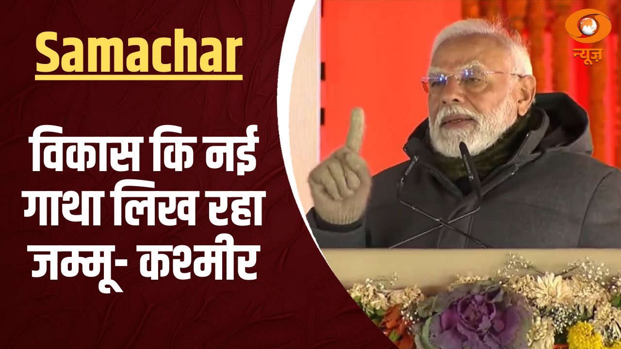 विकास कि नई गाथा लिख रहा जम्मू- कश्मीर और अन्य खबरें | Samachar - YouTube