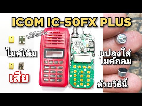 ซ่อมวิทยุสื่อสาร ICOM IC-50FX PLUS เปลี่ยนไมค์ฯ กับเหตุผลที่ไม่ใช้ทรงสี่เหลี่ยมเหมือนของเดิมๆ ...
