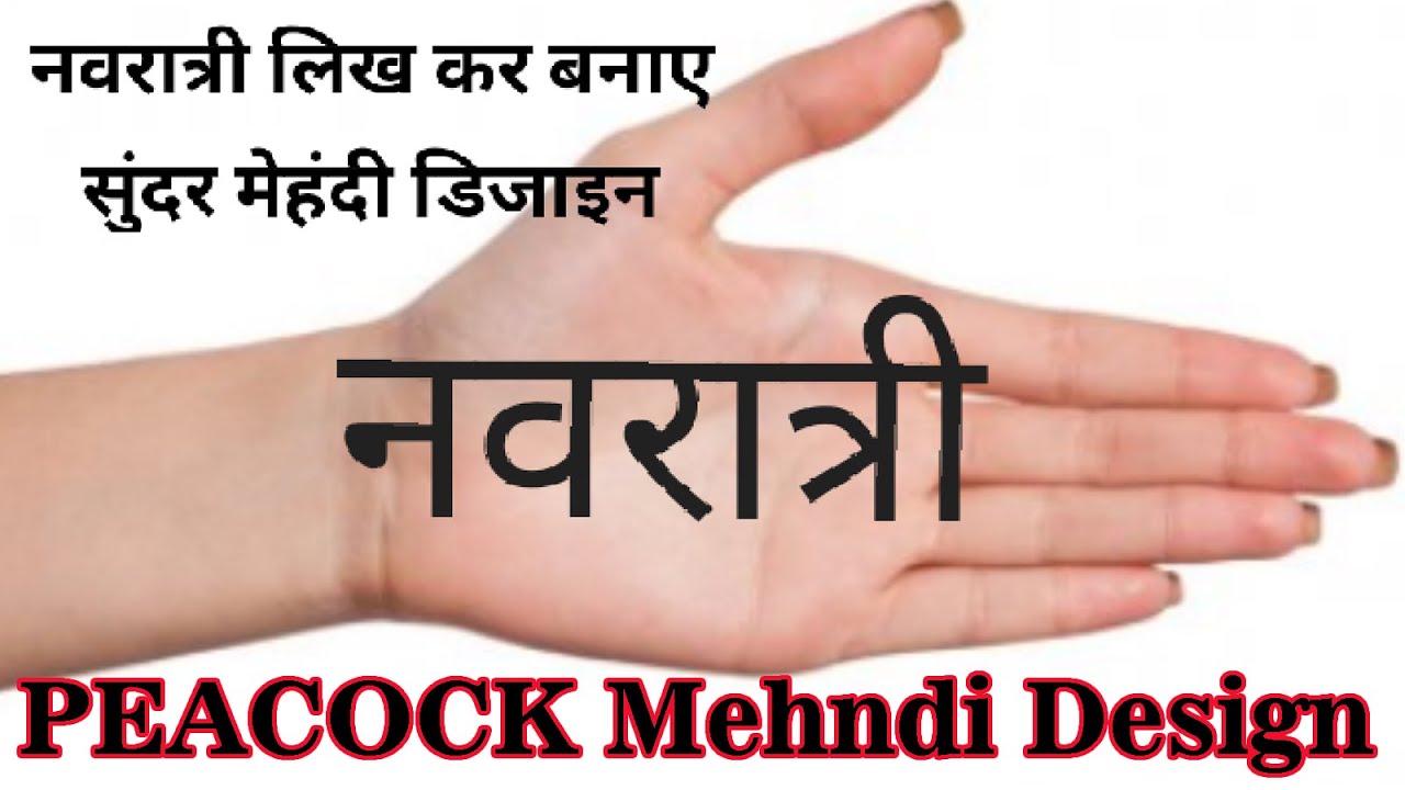 नवरात्री मेहंदी डिज़ाइन Navratri mehndi design easy and simple | Front ...