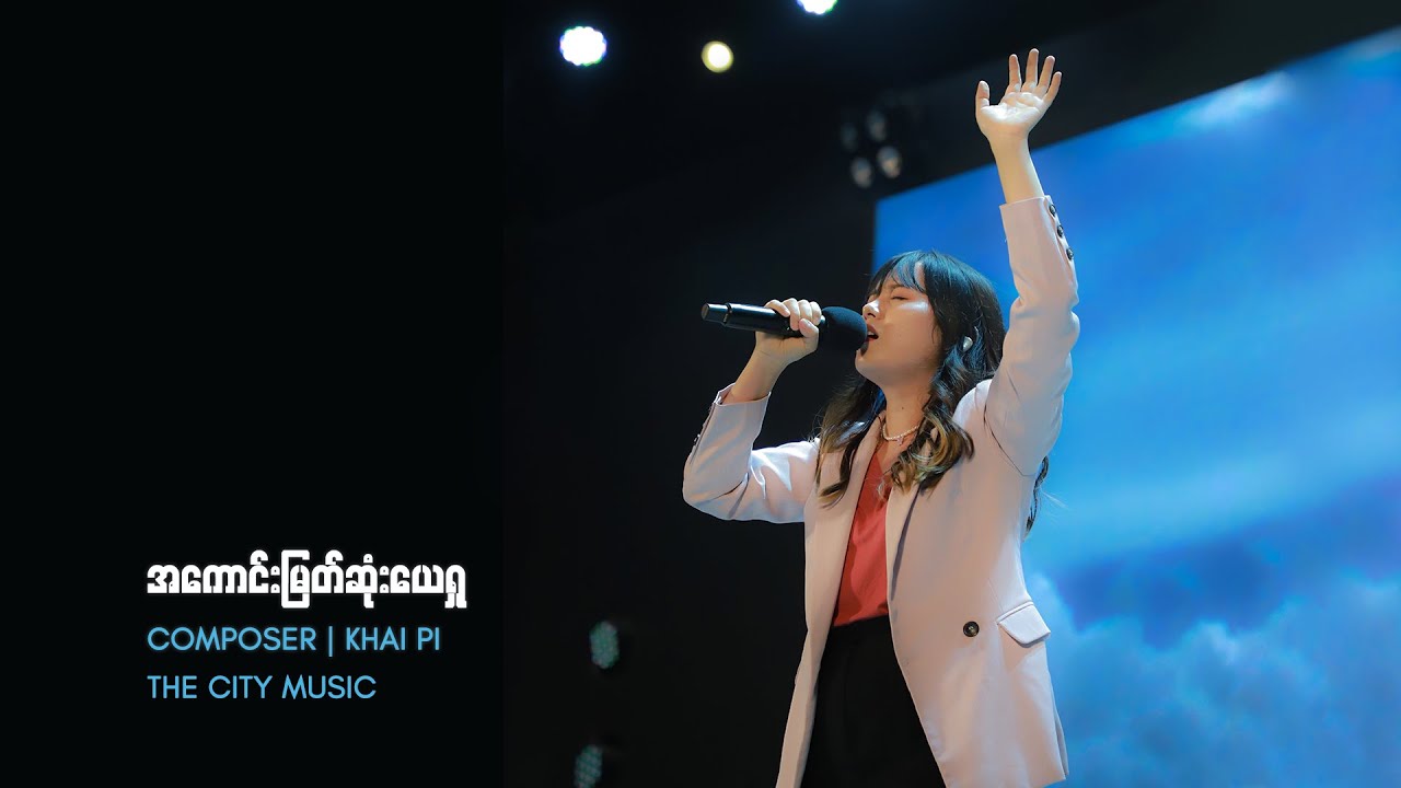 အကောင်းမြတ်ဆုံးယေရှု | Christina Mary | The City Music - YouTube