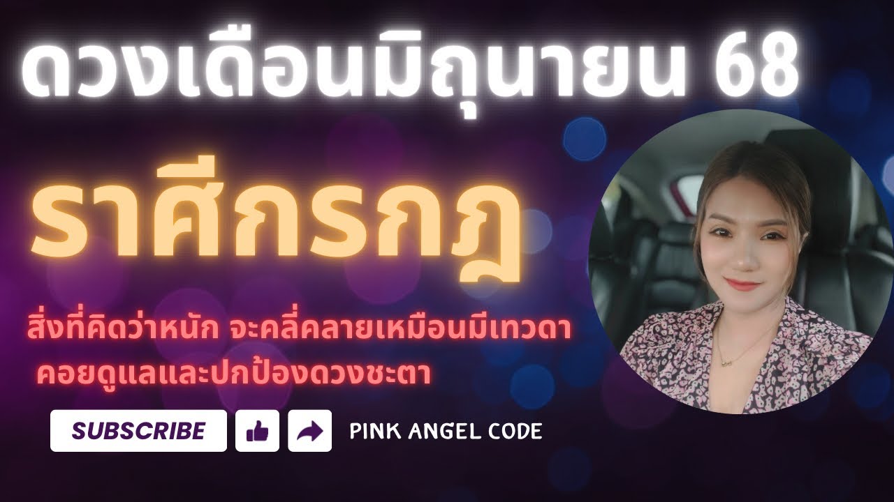 ราศีกรกฎ💫 เดือนมิถุนายน 2568 / PINK ANGEL CODE - YouTube