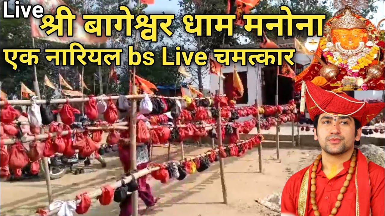 श्री बागेश्वर धाम Manona || Khatu Shyam Mandir manona dham - YouTube