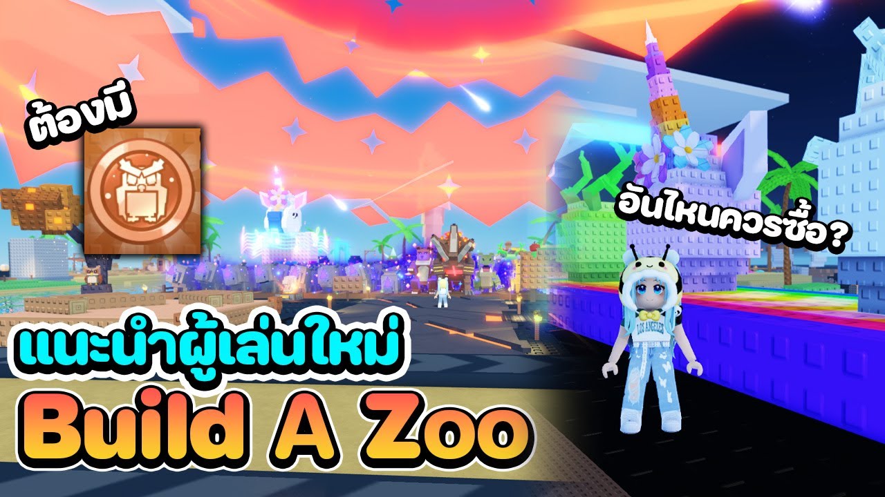 แนะนำผู้เล่นใหม่ Build A Zoo หาเงินเร็วๆ อันไหนควรซื้อบ้าง แจกโค้ดใหม่ ...
