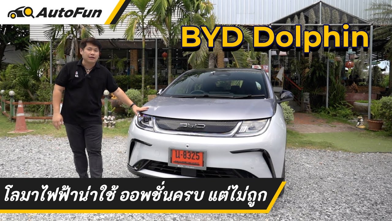 รีวิว 2023 BYD Dolphin ตัวท๊อป ออพชั่นครบ ขับสนุกดี ไปได้ไกล น่าใช้มาก ...