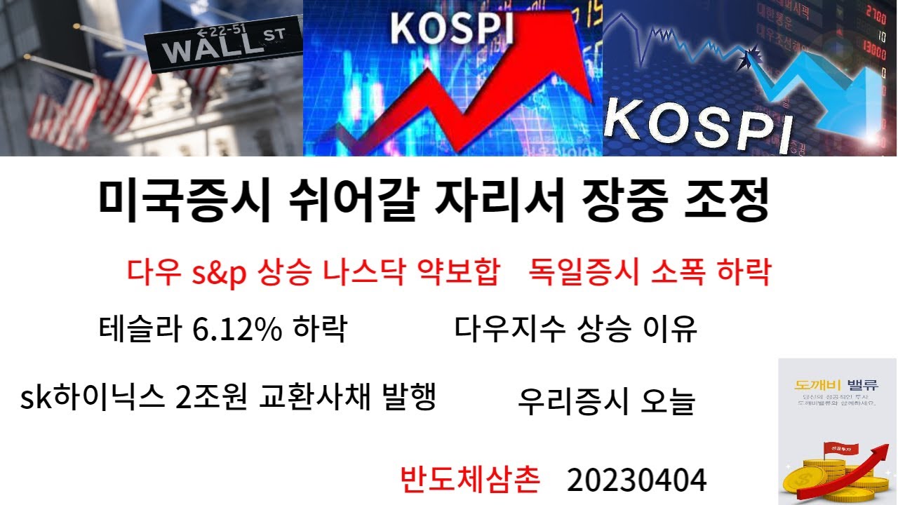 증권시황전략 4월4일 미국증시 혼조마감 테슬라 급락 국제유가 급등 우리증시 코스피 쉬어갈 구간 하이닉스 사채발행 종목 신규