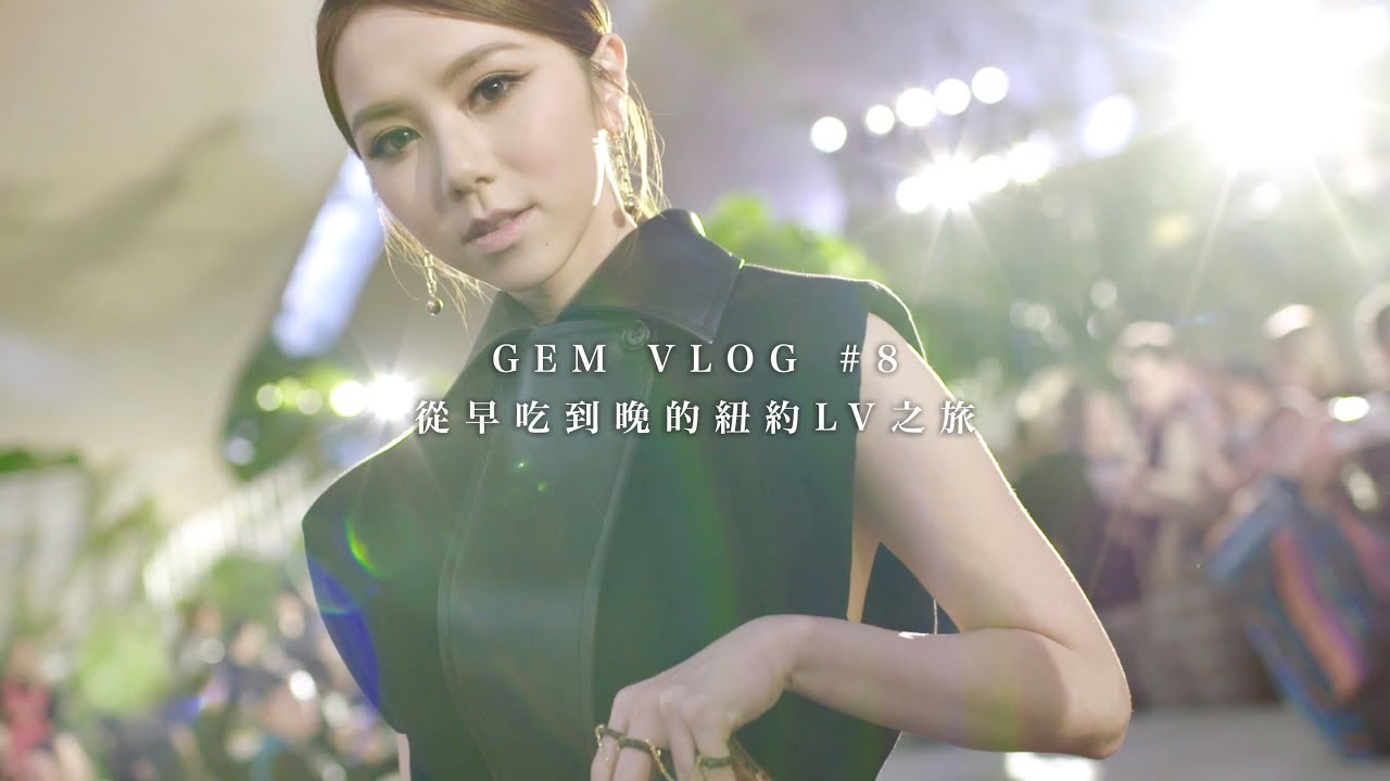 GEM VLOG #8 從早吃到晚的紐約LV之旅 - YouTube