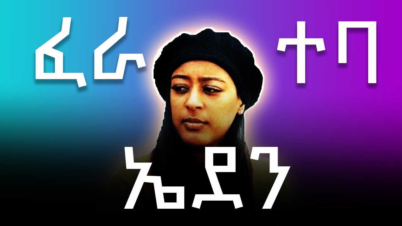 ETHIOPIAN NEW MUSIC 2023 LYRICS EDEN FERA TEBA - YouTube