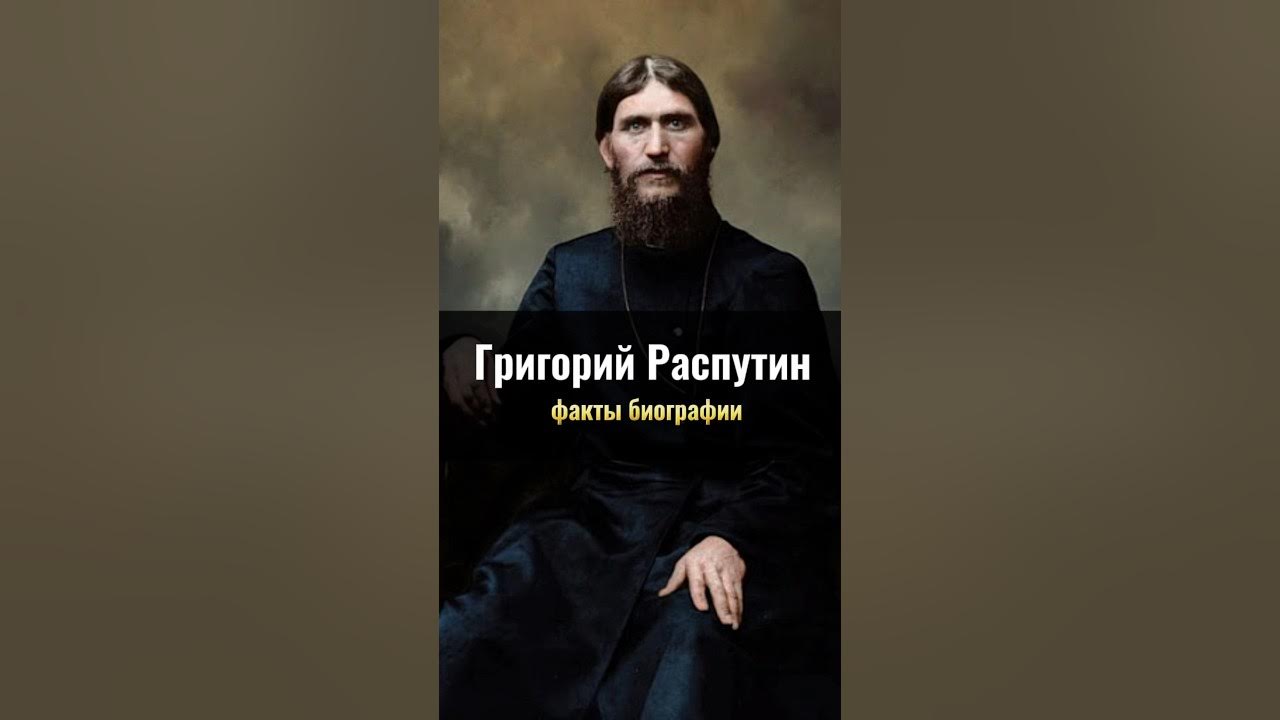 Григорий Распутин - факты биографии - YouTube