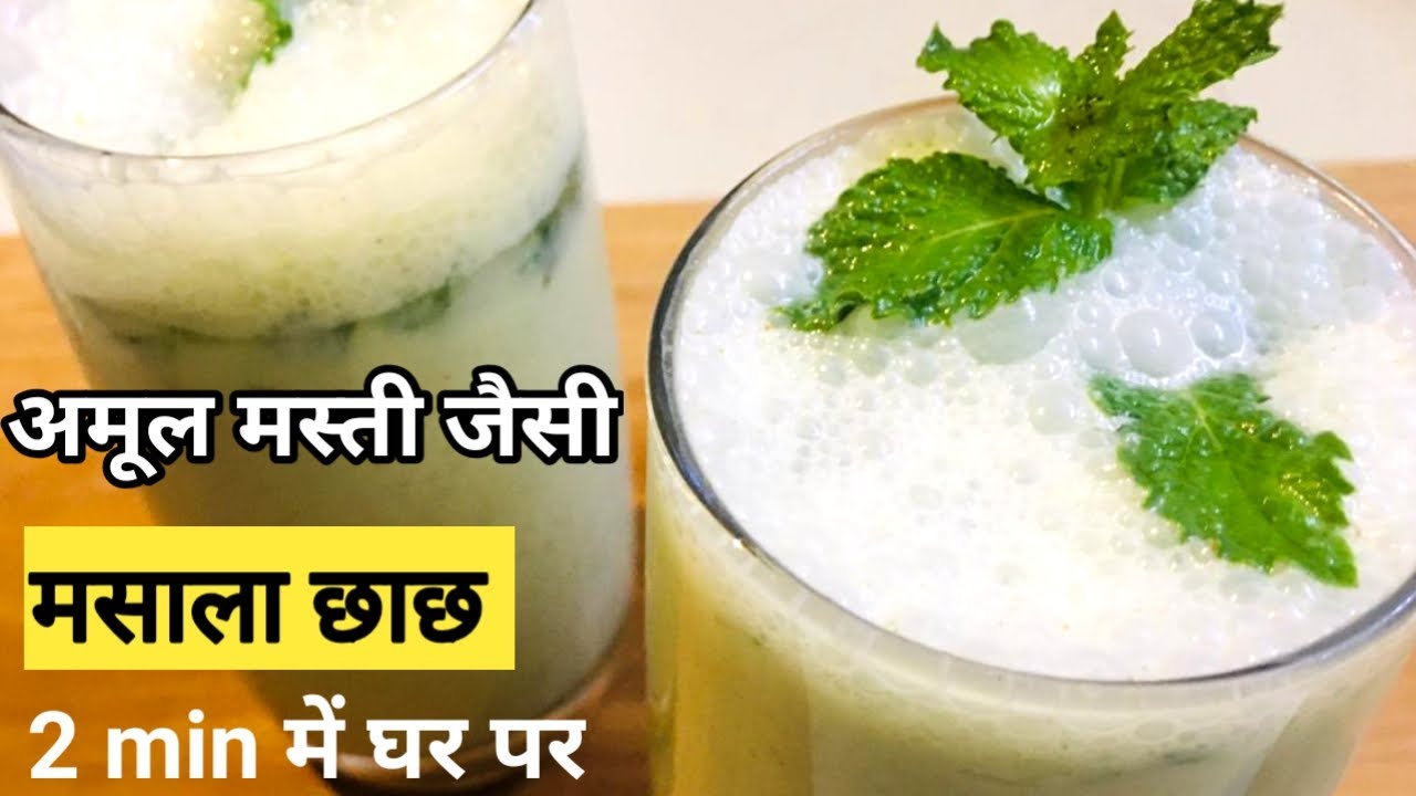 मसाला छाछ| Masala Chaas recipe| Masala Taak | Spiced Butter Milk ...