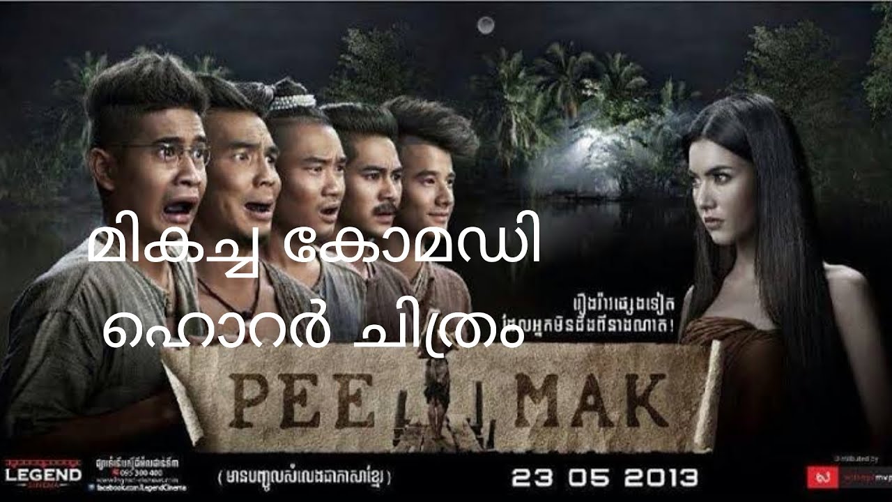 മികച്ച കോമഡി ഹൊറർ ചിത്രം|pee mak| explained|review | similar films ...