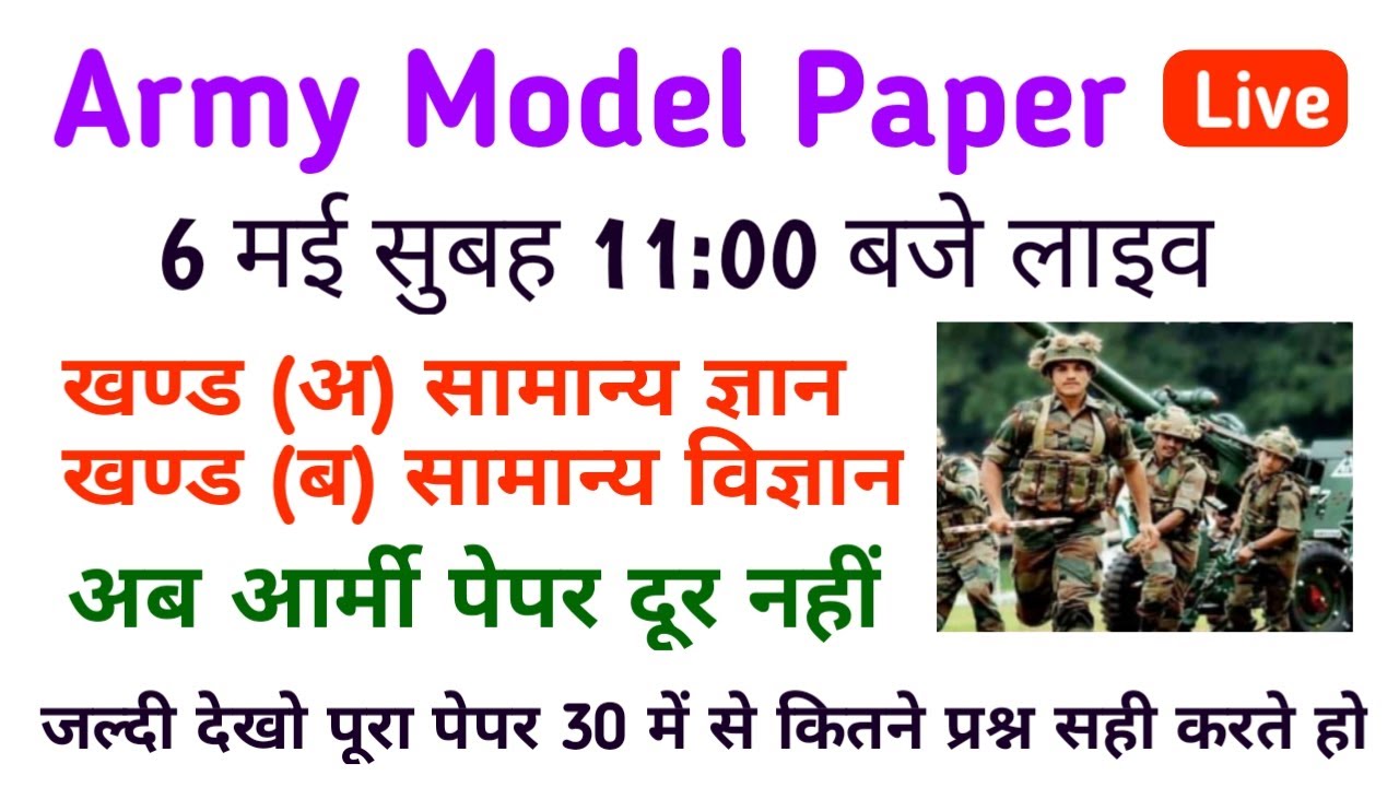 Army Model Paper सुबह 11:00 बजे लाइव - YouTube