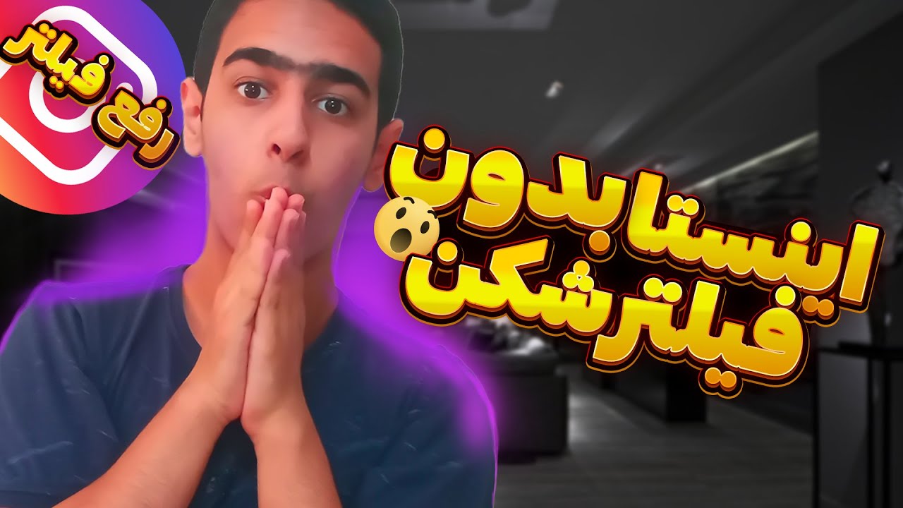 آموزش رفع فیلتر کردن اینستاگرام بدون فیلترشکن رفع فیلتر اینستاگرام