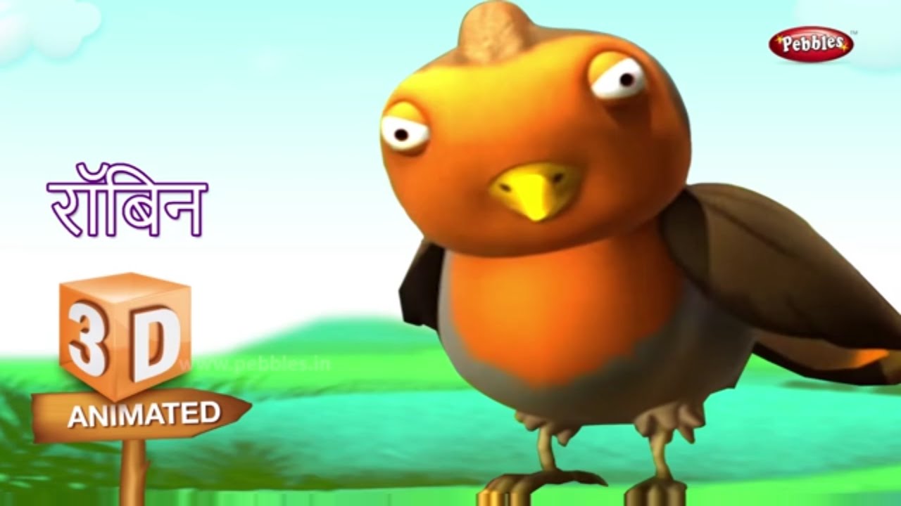 3D Robin Rhyme in Hindi | Hindi Rhymes For Kids | हिंदी कविता | 3D Bird ...