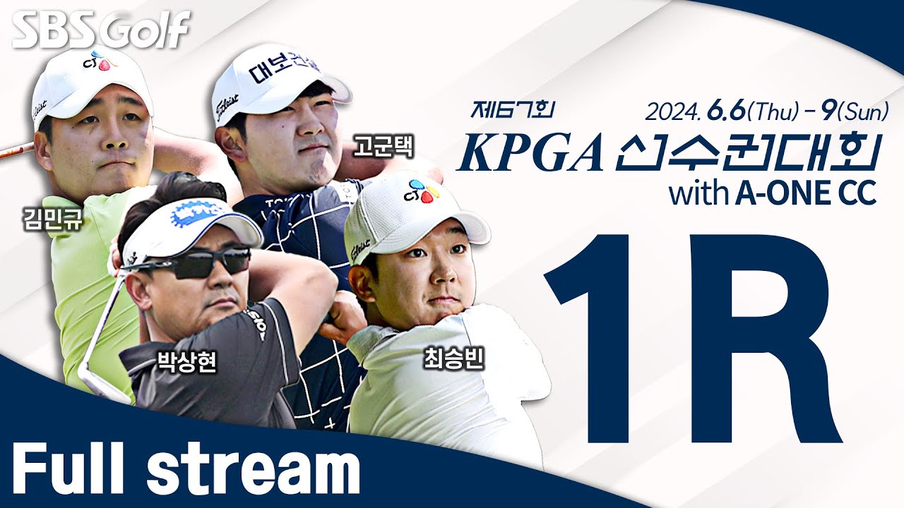 [2024 KPGA] 가장 오래된 대회! 최고 상금 규모!! 김홍택•장유빈 장타조, 최승빈•한승수•김민규 동반 플레이｜제67회 KPGA 선수권대회 1R - YouTube