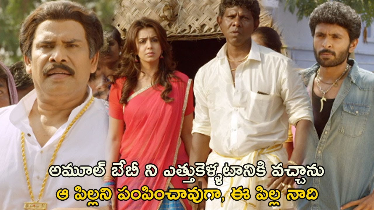 అమూల్ బేబీ ని ఎత్తుకెళ్ళటానికి వచ్చాను | Pakka Local Movie Scenes ...
