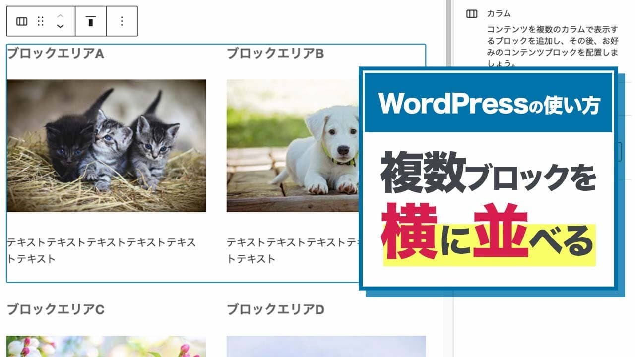 Wordpressで複数のブロックを横に並べる方法(カラムブロックの解説)【wordpressの使い方 初心者向け】 Youtube