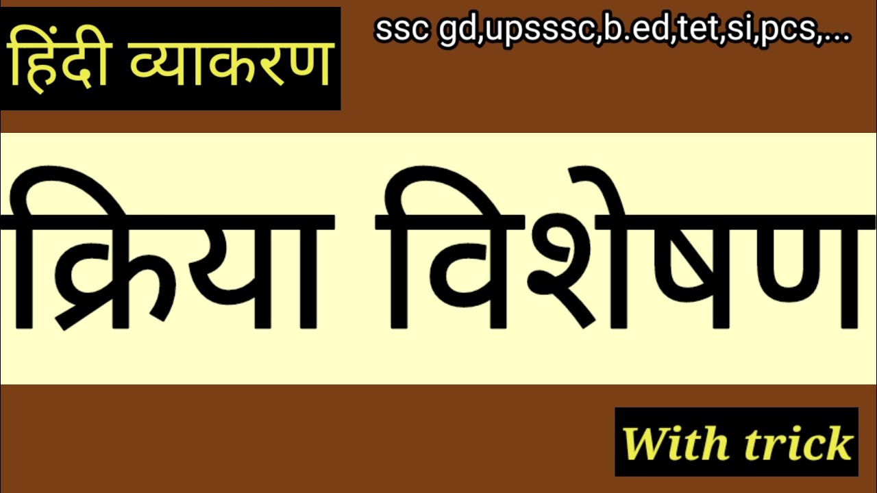 kriya visheshan | क्रिया विशेषण | kriya visheshan hindi grammar | kriya ...