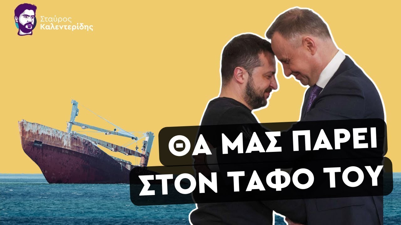 Πολωνία εναντίον Ουκρανίας! Το τέλος του Ζελένσκι; - YouTube