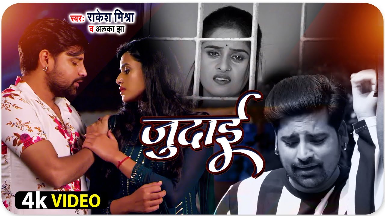 Video || #Rakesh Mishra -judai | Tewar | Bhojpuri Movie Song | Sad Song ...