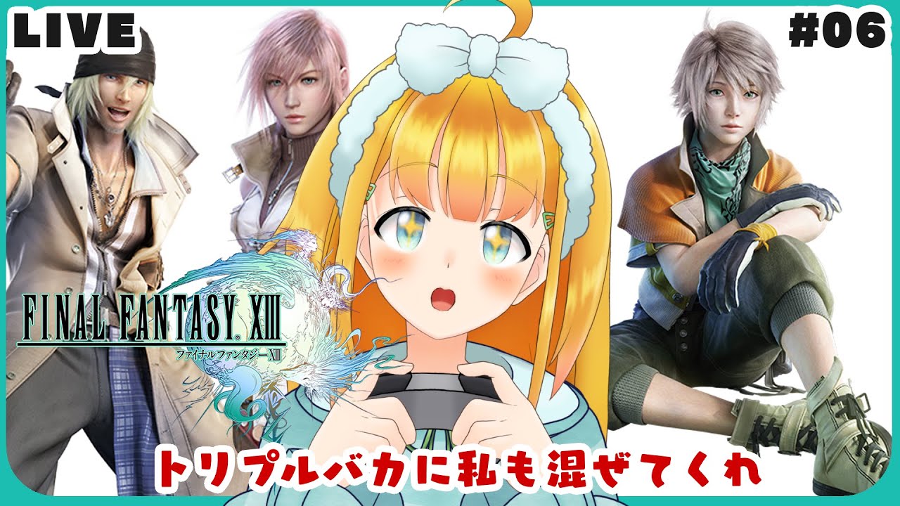 【FF13】#6 第七章中盤～ 3バカ＋1 ※配信内容にストーリーの進行を含みます【FINAL FANTASY XIII】【花菱ぴあら】 - YouTube
