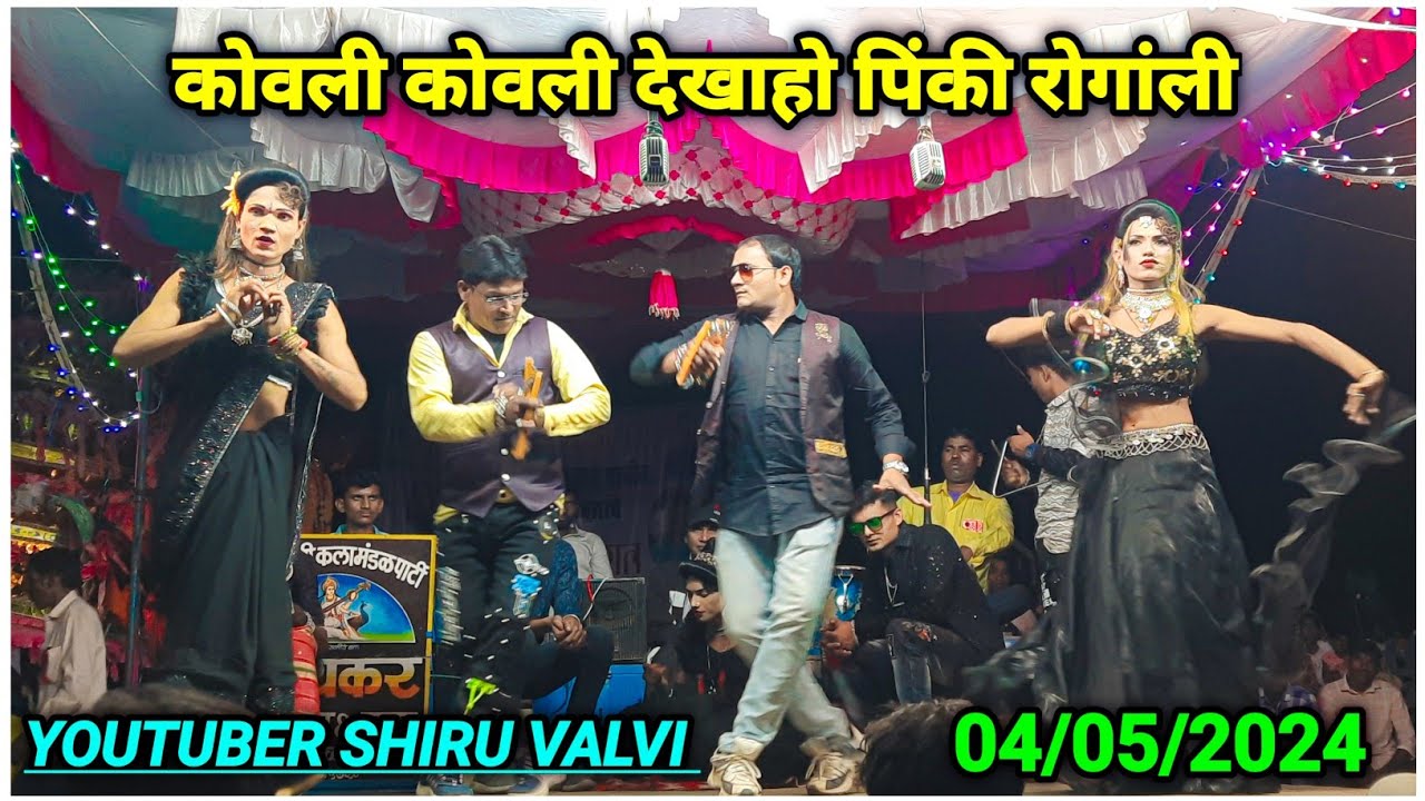 आदिवासी रोडाली | कोवली कोवली देखाहो पिंकी रोगांली | लोयकर सोगाड्या ...