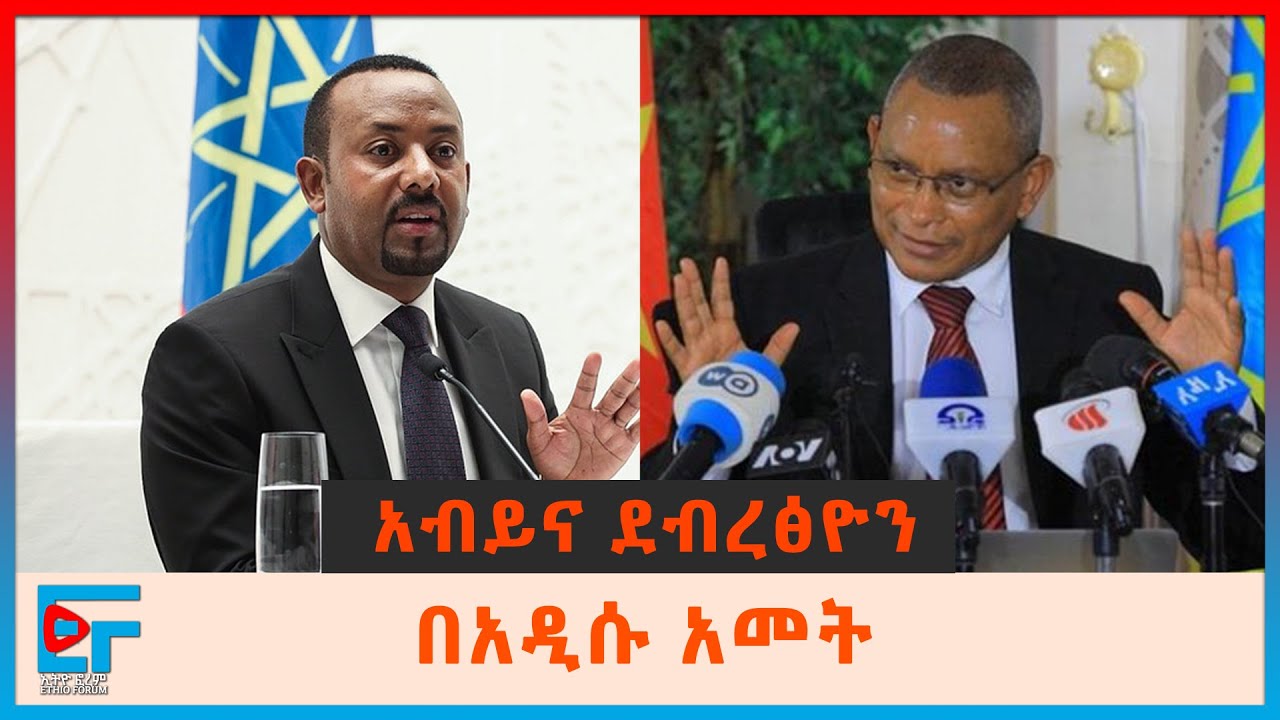 ዶ/ር ደብረጽዮን እና ጠቅላይሚኒስትር ዐቢይ በአዲሱ ዓመት| ETHIO FORUM - YouTube