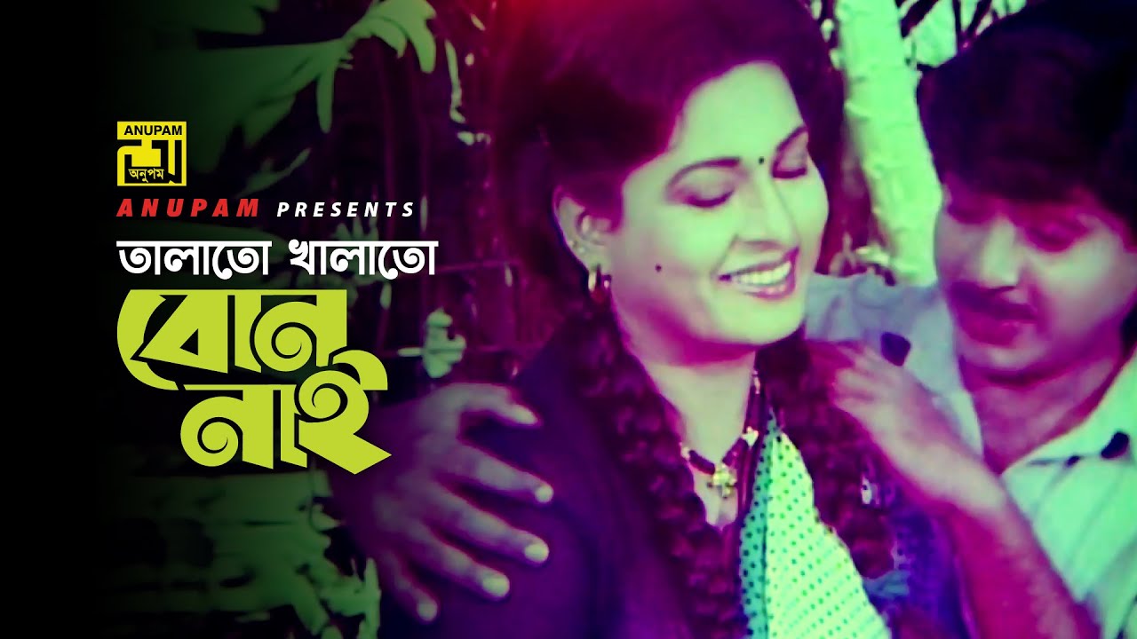 Talto Khalato Bon | তালতো খালাতো বোন নাই | Shabana & Rubel | Andrew ...