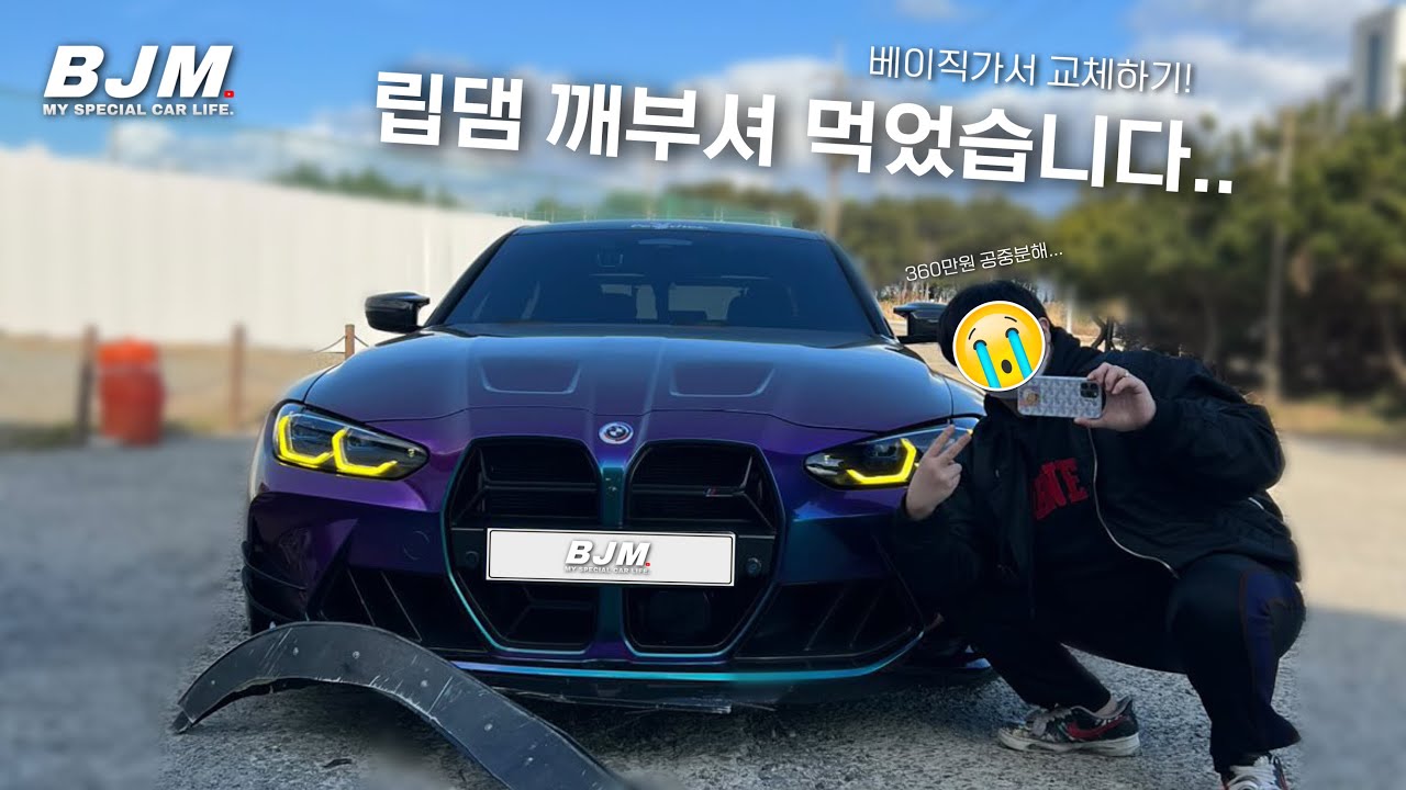 깝치다 차 뿌셔 먹었습니다 …🔥 Youtube