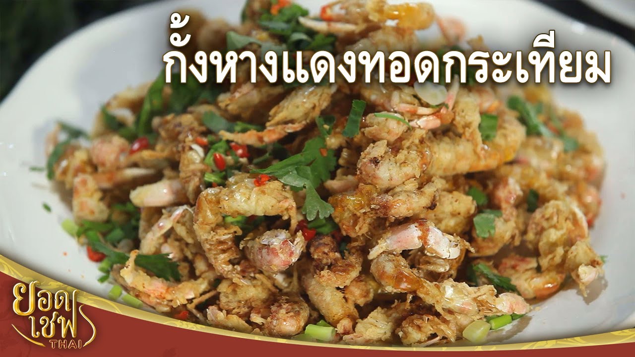 กั้งหางแดงทอดกระเทียม Fried Ghost Shrimp with Garlic I ยอดเชฟไทย (22-03 ...