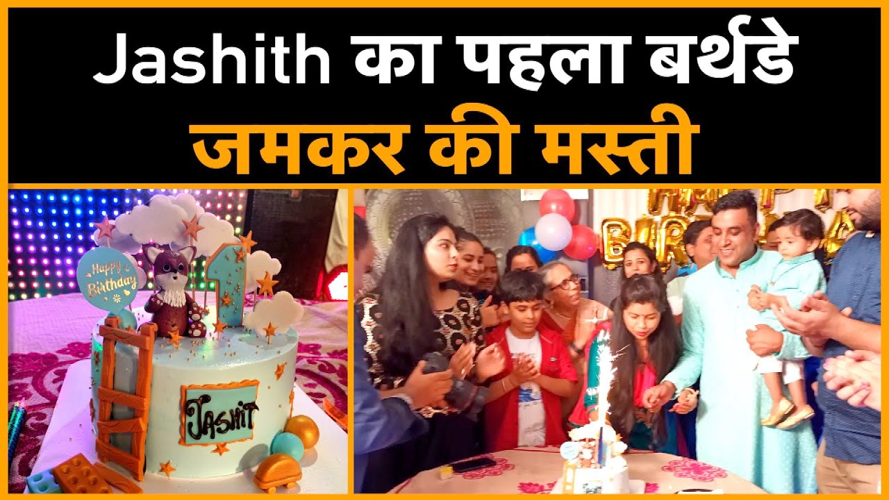 Jashith का पहला बर्थडे | जमकर की मस्ती | Birthday Party | vjash vlogs ...