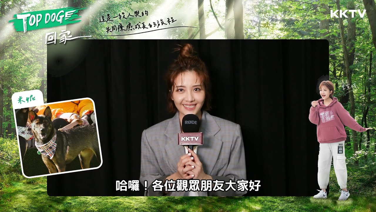 《TOP DOG》米妮的守護者 #李宣榕 來囉！｜KKTV 線上看 - YouTube