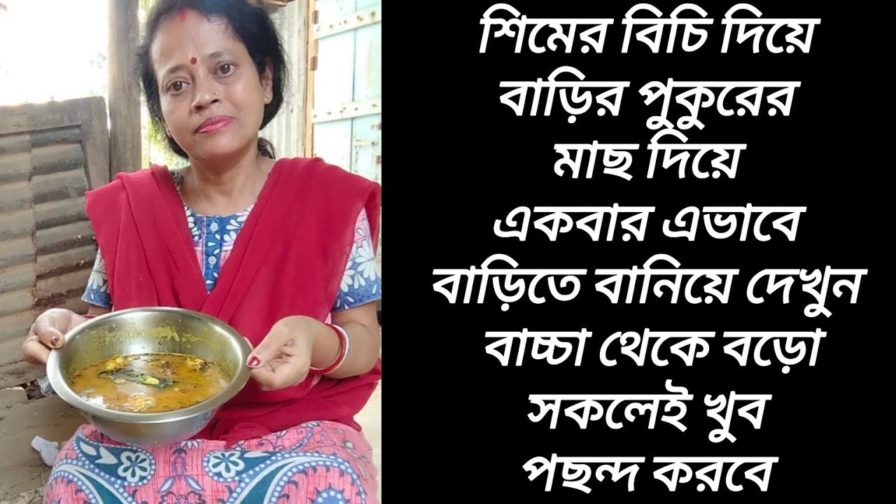 শিমের বিচি দিয়ে পুকুরের মাছ রান্নার রেসিপি/Shimer bichi diye Mach ...