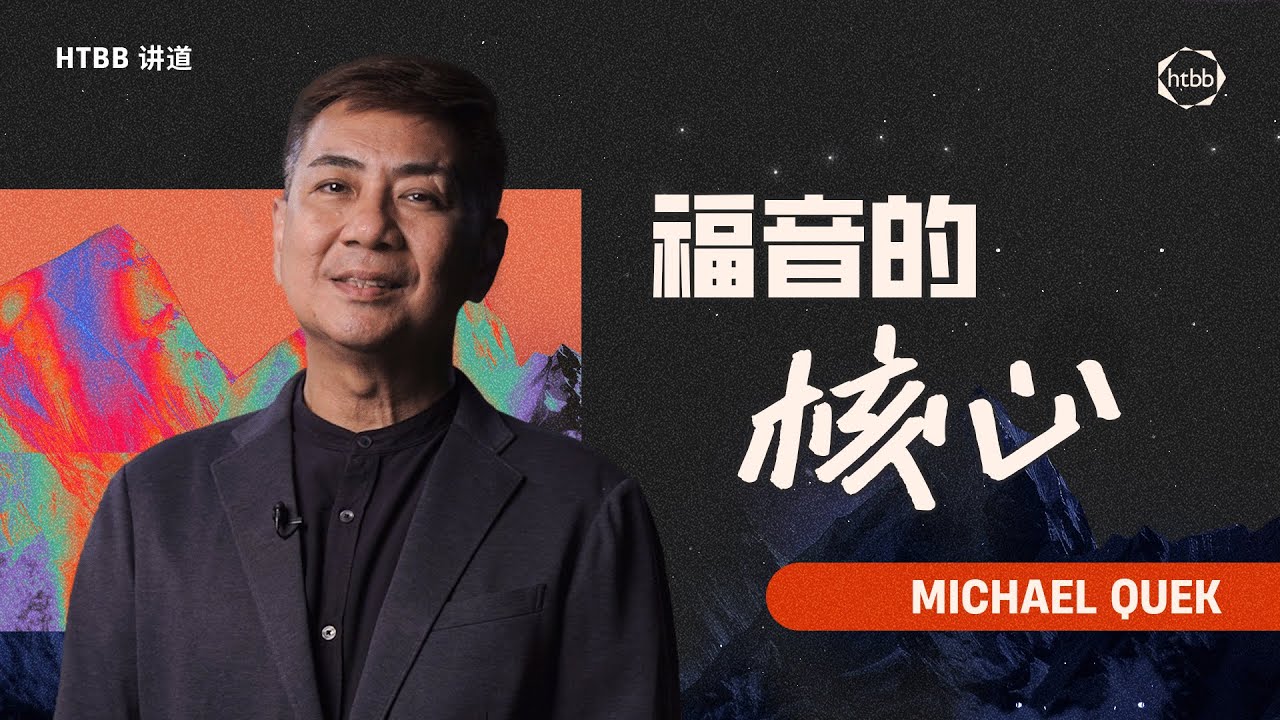 福音的核心 | Michael Quek - YouTube