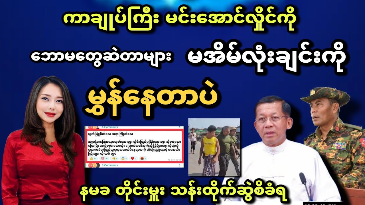 မအလကိုမအေလုံးချင်းကိုမွှန်နေအောင်ဆဲနေကြတဲ့ တပ်ထောက်ခံသူတွေ သန်းထိုက်ဆ