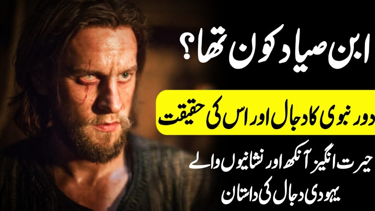 Who Was Ibn Sayyad? | Was Ibn Sayyad the Dajjal? | Complete History Of ...