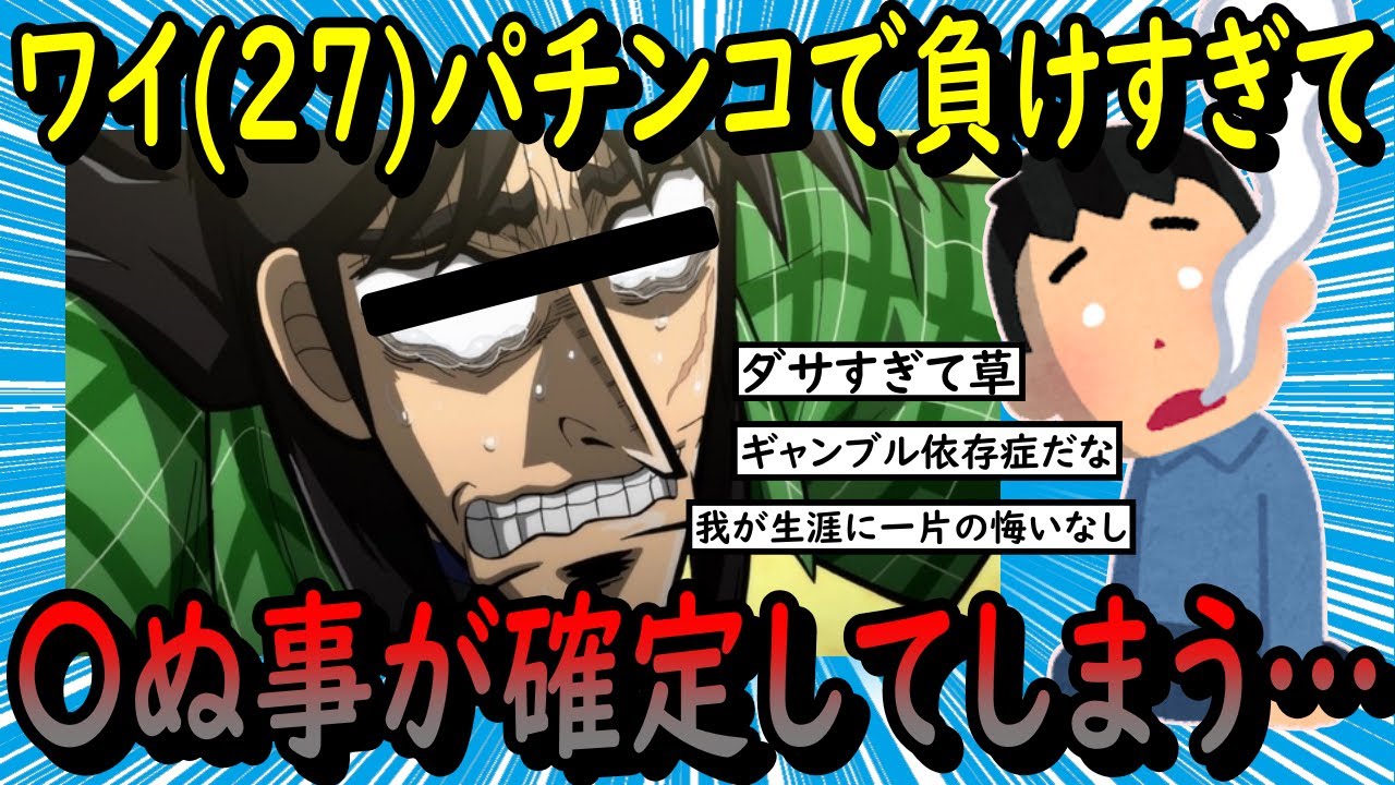 【2ch面白いスレ】パチンコで負けすぎて〇ぬ事が確定したイッチ【ゆっくり解説】 Youtube